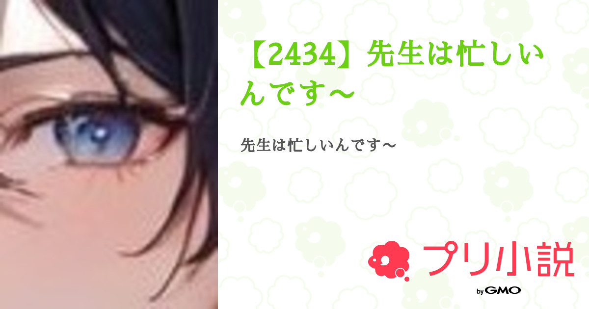 【2434】先生は忙しいんです〜 - 全1話 【連載中】（りお🔁@みくとペア画中さんの小説） | 無料スマホ夢小説ならプリ小説 byGMO